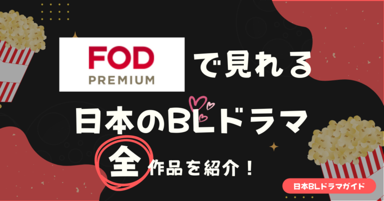 FODプレミアムで見れる日本のBLドラマ全13作品まとめ