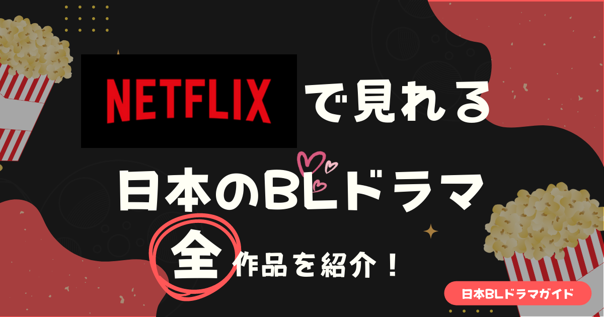【2023年2月版】NETFLIXで見れる日本のBLドラマ全4作品を紹介！
