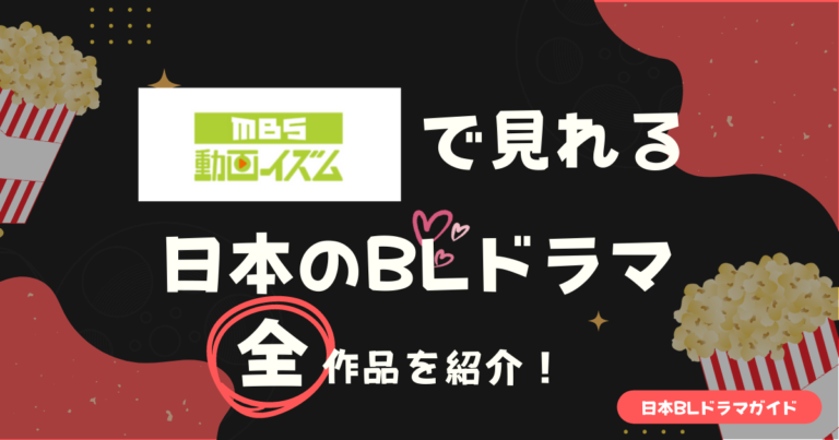 mbs動画イズムで見れる日本のBLドラマ全6作品まとめ